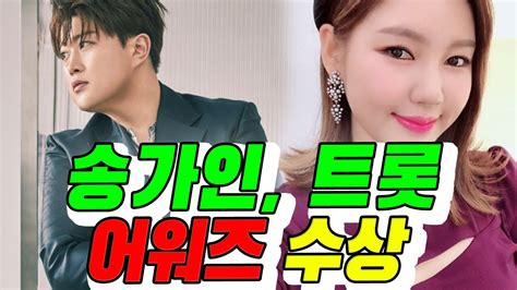 김호중과 송가인 트롯 뮤직 어워즈에서 어떻게 두 개의 상을 거머쥐었나 YouTube