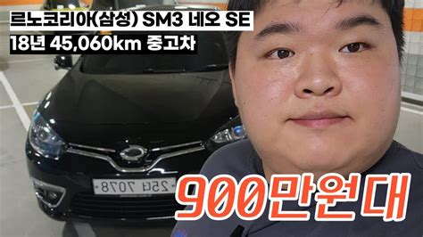 무사고 360도 어라운드 뷰가 있는 Sm3 운전 하기 너무 편합니다 르노코리아 Sm3 네오 Se Youtube