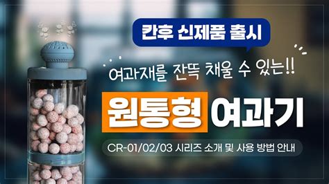 여과재를 가득 채울 수 있는 원통형 여과기가 새로 나왔어요 YouTube