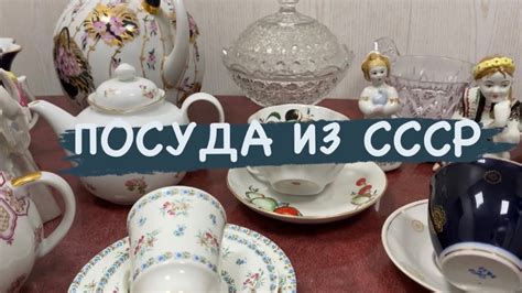 ПОСУДА ИЗ СССР 📦🪞🪆 ЛФЗ , ЧАЙНЫЕ ПАРЫ С СТАТУЭТКИ И СТЕКЛО 🫖🥰 - YouTube