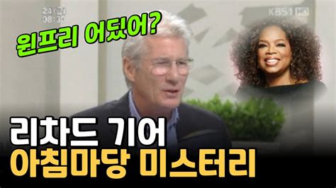 리차드 기어 아침마당 출연 미스터리 ㅋㅋㅋ Youtube