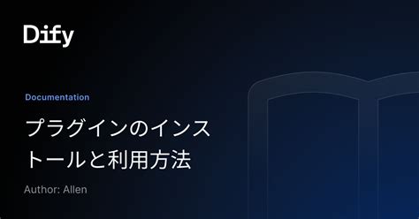 プラグインのインストールと利用方法 Dify Docs