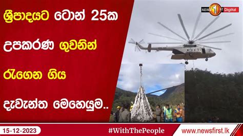 ශ්‍රීපාදයට ටොන් 25ක උපකරණ ගුවනින් රැගෙන ගිය දැවැන්ත මෙහෙයුම Youtube