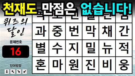 천재도 만점은 없습니다 숨은단어찾기치매예방치매테스트치매예방퀴즈단어퀴즈치매예방활동낱말퀴즈낱말찾기낱말맞추기