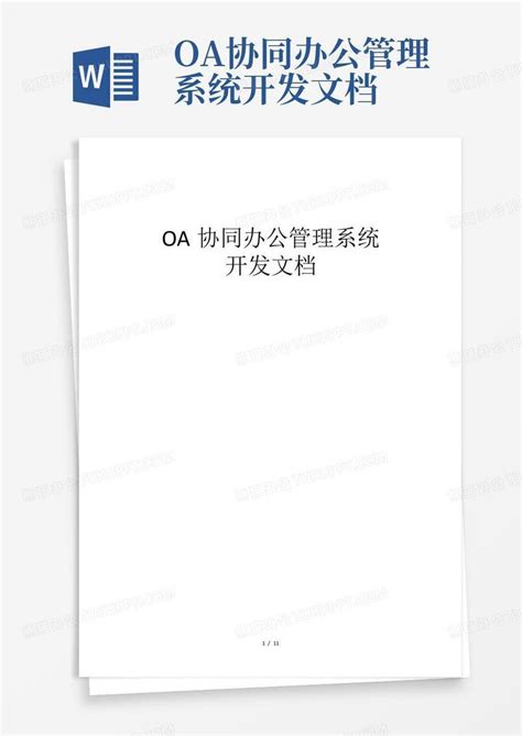 Oa协同办公管理系统开发文档word模板下载编号lnkaemyd熊猫办公