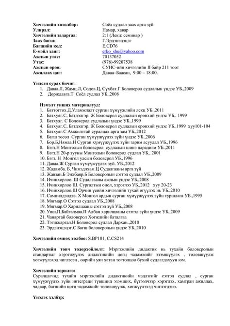 соёл заах арга зүй хичээлийн хөтөлбөр Pdf