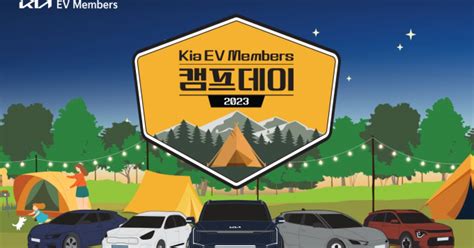 기아 전기차 체험하고 캠핑도 즐겨요 Ev멤버스 고객 200명 추첨