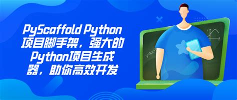 好学编程：pyscaffold python项目脚手架，强大的python项目生成器，助你高效开发 知乎