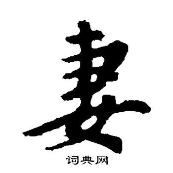 颜真卿写的妻字 颜真卿妻字写法 颜真卿妻书法图片 词典网