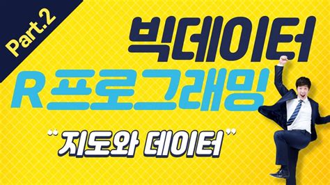 Hd 빅 데이터 활용을 위한 R프로그래밍 끝내기 중급 Part2 지도와 데이터 Youtube