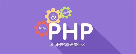 Php网站原理是什么 Php问题 Php中文网