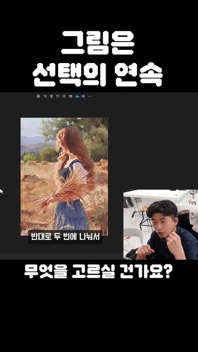 그림은 선택의 연속 Youtube