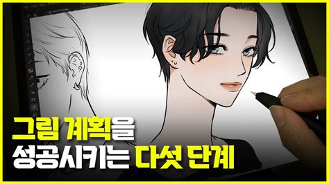 🎨 그림이 빨리 느는 사람은 이렇게 계획을 세웁니다 마니아트 Youtube