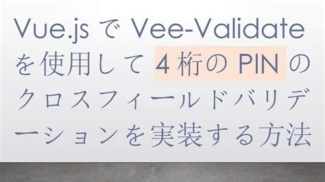 Vuejsでvee Validateを使用して4桁のpinのクロスフィールドバリデーションを実装する方法 Youtube