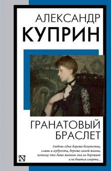 Книга Гранатовый браслет Александр Куприн Купить книгу читать
