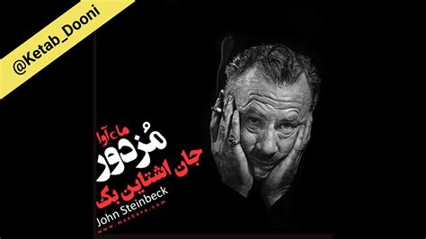 مزدور نوشته جان اشتاین بک Youtube