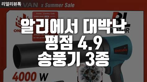 알리에서 초대박난 평점49 품질보증된 송풍기 3종 추천 ｜강력송풍기｜캠핑블로워｜에어컴프레서대신｜에어블로워｜먼지청소기｜알리꿀템 Youtube