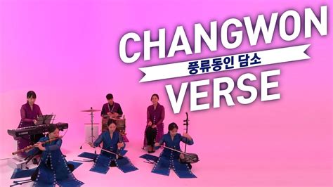 소름주의 사랑하는 임이 오시거든 이불 아래 넣어 둔 기나긴 밤을 다시 펼칠게요 풍류동인 담소의 동짓달 YouTube