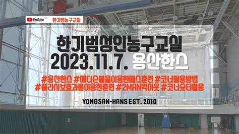 한기범성인농구교실용산한스 이런경기처음이야 11월7일 150점경기 용산성인농구교실 용산한스 자체경기 성인농구교실 스킬앤드릴 농구교육기관 한기범농구교실 회원