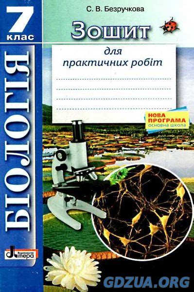 ГДЗ Зошит для практичних робіт Біологія 7 клас Безручкова С В НОВА ПРОГРАММА 2015 Готові