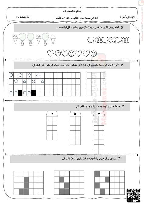 آزمون نظام دار و تقارن و الگو تم 25 ریاضی کلاس اول با جواب — مهدآموز