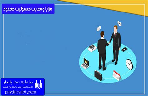 مزایا و معایب شرکت مسئولیت محدود چیست؟ توضیحات کامل و جامع