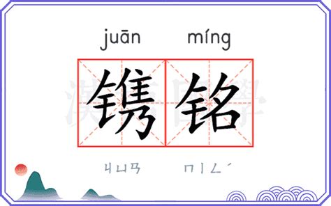 镌铭的意思镌铭的解释 汉语国学