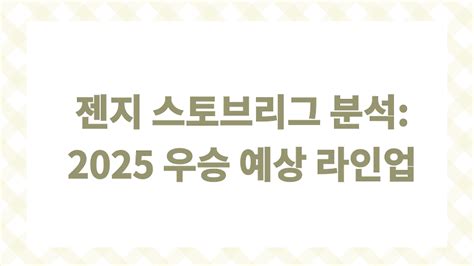 젠지 스토브리그 분석 2025 우승 예상 라인업