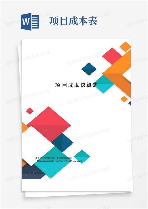 项目成本核算表Word模板下载 编号qmadzewp 熊猫办公