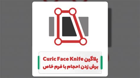 پلاگین Curic Face Knife برش زدن احجام با یک فرم خاص الهام رحیمی