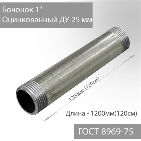 Бочонок для труб 1" оцинкованный ДУ-25 мм, L-1200 мм ГОСТ 8969-75 ...
