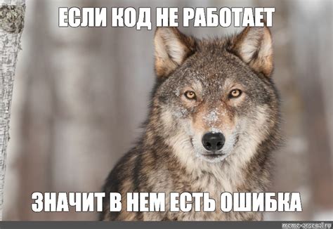 Meme ЕСЛИ КОД НЕ РАБОТАЕТ ЗНАЧИТ В НЕМ ЕСТЬ ОШИБКА All Templates