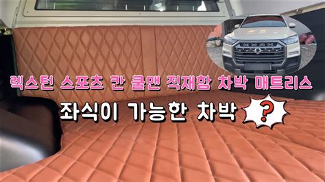 H2korea 차박 등받침 매트리스 하나로 편안한 좌식 차박 렉스턴 스포츠 칸 쿨맨 적재함 차박 매트리스 평탄화