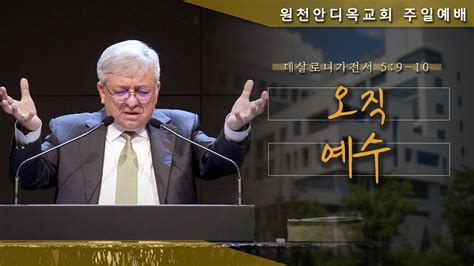 [원천안디옥교회] 주일예배 [4k] 2023년 10월 29일 Youtube