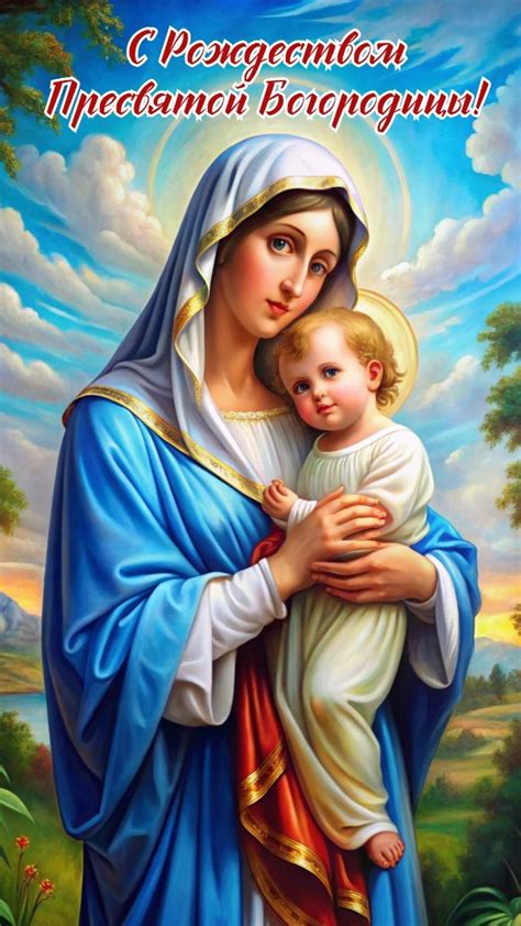 С Рождеством Пресвятой Богородицы Рождество Святой Богородицы Богородица In 2024