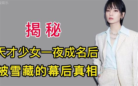 揭秘，天才少女一夜成名后，被雪藏的幕后真相 英姐好音乐 英姐好音乐 哔哩哔哩视频