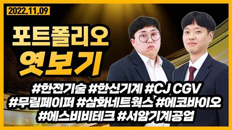 포트폴리오 엿보기 명품주식으로 대박종목 발굴 급등섹터 시그널포착 한전기술 한신기계 Cj Cgv 무림페이퍼 삼화네트웍스 Youtube