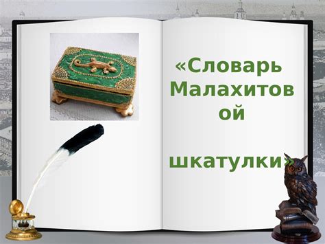 Calaméo - "Словарь малахитовой шкатулки"