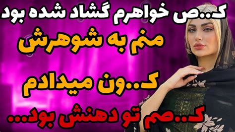 زیر تلمبه هاش بیهوش شدم داستانداستانواقعی رادیوداستان Youtube