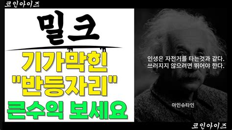 밀크 반등 자리 나왔는데 큰 수익 보셔야죠 밀크코인밀크코인전망밀크코인매수가밀크코인밀크코인비트코인밀크코인전망 Youtube