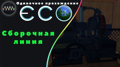 ECO 19 - Сборочная линия (Одиночное прохождение) - YouTube