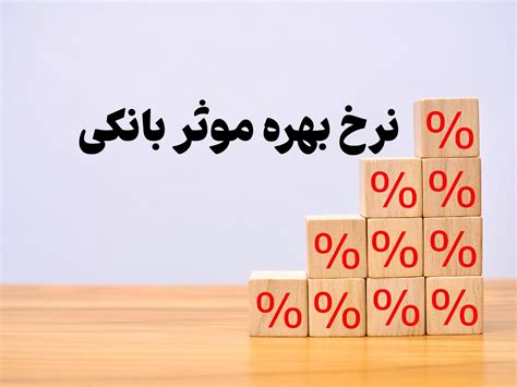 نرخ بهره موثر مربی حسابداری و مدیر ارشد مالی علی ط ساکی