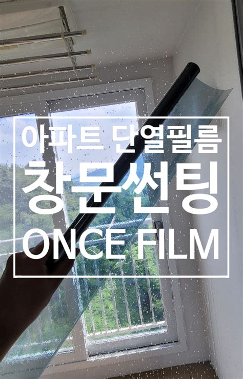 평택 단열필름 아파트 창문썬팅 으로 자외선차단 썬가드 Est Ir45 네이버 블로그