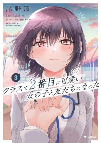 I Became Friends With The Second Cutest Girl In My Class Vol3 Japanese