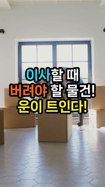 이사할 때 버려야 할 물건 운이 트인다 풍수 풍수인테리어 이사 운 물건 Youtube