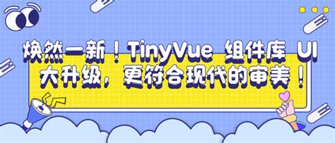 前端 焕然一新！tinyvue 组件库 ui 大升级，更符合现代的审美！ 个人文章 segmentfault 思否
