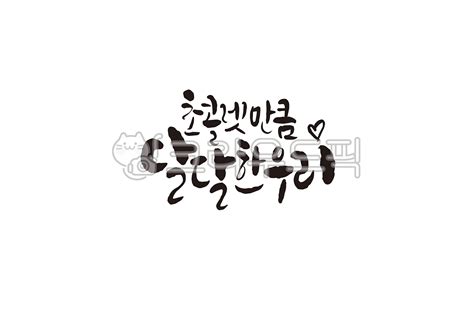 무료다운 상업적으로 사용가능한 이미지입니다 이미지를 클릭하여 다운받으세요 손글씨 템플릿 기념일