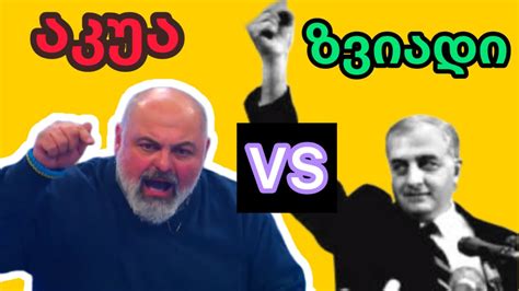 აკია ბარბაქაძე Vs ზვიად გამსახურდია Youtube