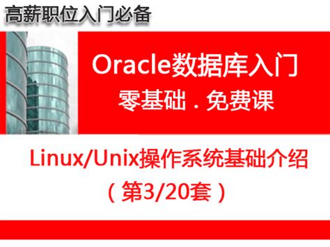 Linux Unix操作系统基础知识 linux教程 Linux学习教程03 风哥教程 Linux Unix操作系统基础知识 linux教程 Linux学习教程03 风哥教程