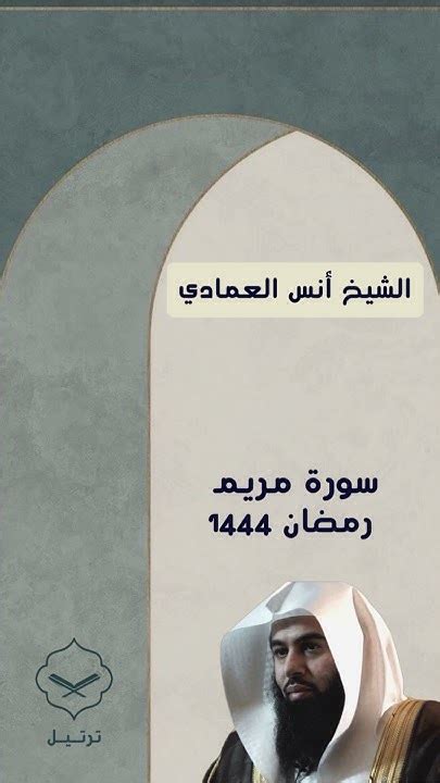 سورة مريم الشيخ انس العمادي Youtube